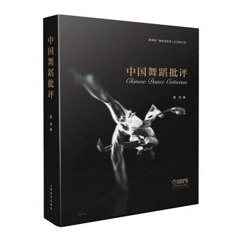 中国舞蹈批评   音乐      9787552319200