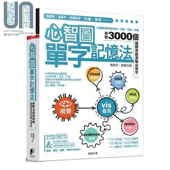 心智图单字记忆法 心智图的联想记忆法 港台原版 杨智民 晨星出版社 英语单词记忆