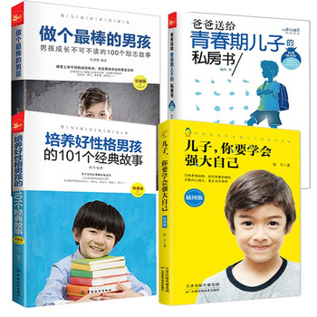 青春期男孩教育书籍 10-18岁爸爸送给青春期儿子的私房书青春期男孩心理生理早恋家庭性教育青少年早熟发育叛逆期教育孩子做个的男孩培养好性格男孩做强大的自己全4册