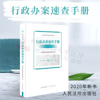 行政办案速查手册