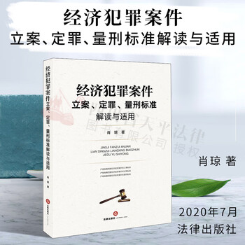 经济犯罪案件立案、定罪、量刑标准解读与适用