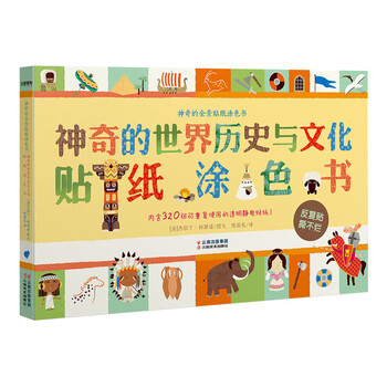 神奇的全景贴纸涂色书：神奇的世界历史与文化 贴纸涂色书（含320张静电贴纸) 3-6岁 童立方出品