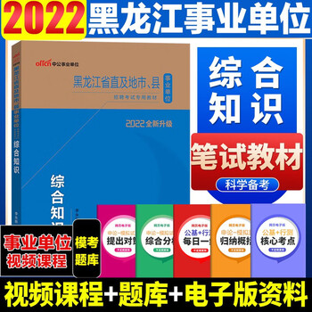 中公2022年黑龙江省事业单位编制考试用书公共基础综合知识教材（批量采购）