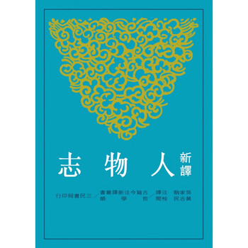 现货【外图台版】新译人物志(二版) 正版