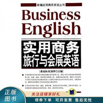 实用商务旅行与会展英语 桑龙扬
