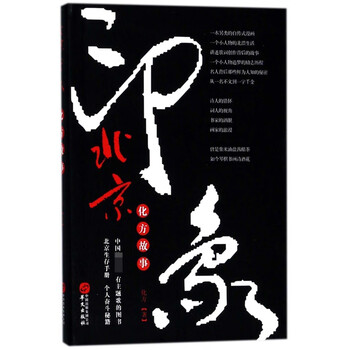 北京印象(化方故事)