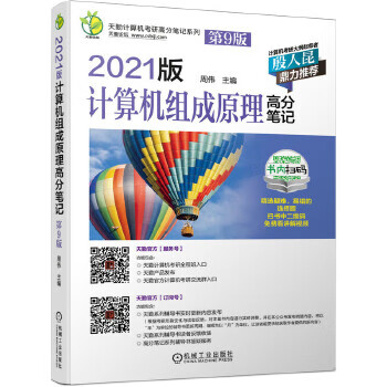 2021版计算机组成原理高分笔记（第9版） 9787111645191 机械工业出版社 周伟
