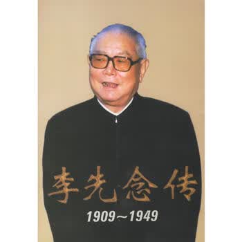李先念传1909 1949 《李先念传》写组