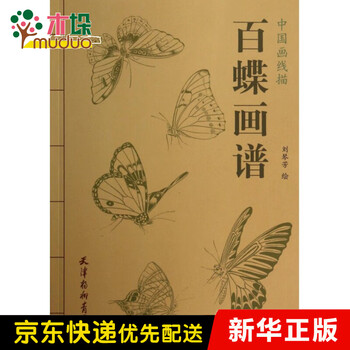 百蝶画谱/中国画线描