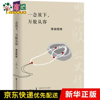 一念放下，万般从容：李叔同传