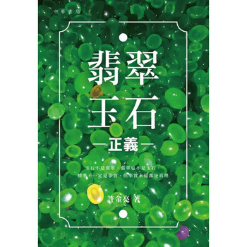 现货正版 原版进口图书 许金亮《翡翠玉石正义》中华