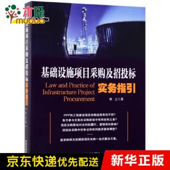 基础设施项目采购及招投标实务指引