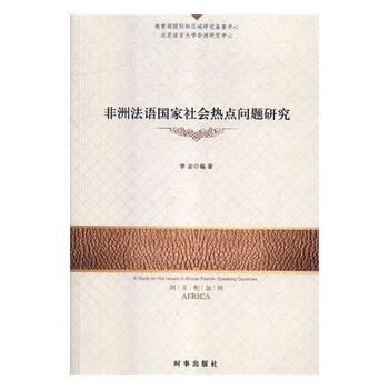 非洲法语国家社会热点问题研究  李岩  时事出版社  政治/军事 书籍