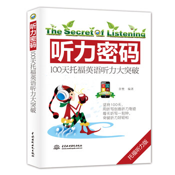 听力密码：100天托福英语听力大突破