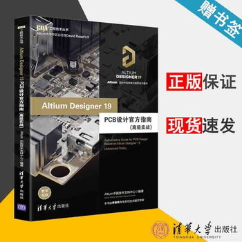 包邮 Altium Designer19 PCB设计官方指南 高级实战 清华大学出版社