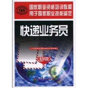 快递业务员(初级)  人力资源和社会保障部教材办公室组织　编写 著作 物流管理 
