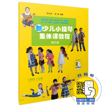 新少儿小提琴集体课教程 第四册 新版扫码赠送视频 绍光禄 绍尉编著