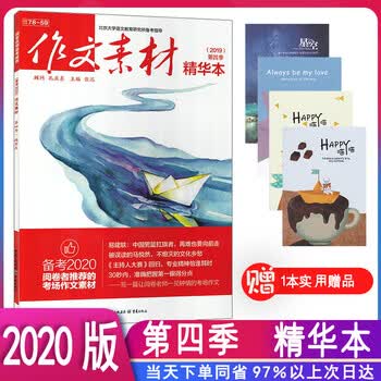 作文素材高考作文素材 精华版第四季备考抢分素材 高考教辅图书 作文素材 高考作文报告 高三复