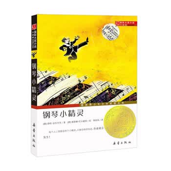 国际大奖小说·升级版——钢琴小精灵