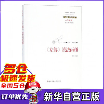 左传读法两种(古学纵横)/中国传统经典与解释