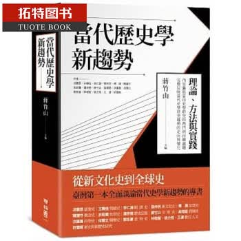 当代历史学新趋势 联经出版公司 台版原版 人文史地