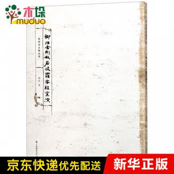 御注金刚般若波罗蜜经宣演/敦煌书法精品集