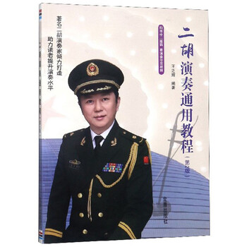 二胡演奏通用教程（第二版）9787518614264金盾王之辉