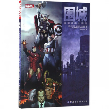 围城(漫威漫画大事件)