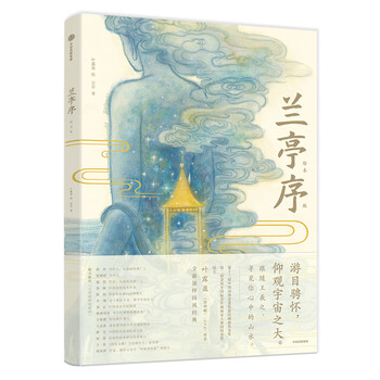 兰亭序 绘本版 洛神赋绘本作者全新演绎国风经典