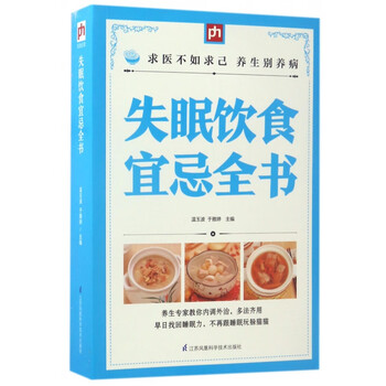 失眠饮食宜忌全书