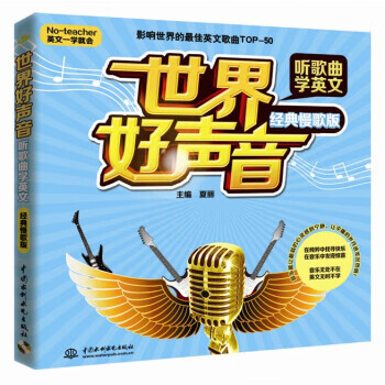 世界好声音 听歌曲学英文 夏丽 中国水利水电出版社