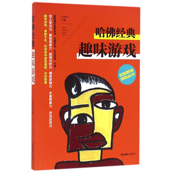 哈佛经典趣味游戏/全脑思维训练丛书