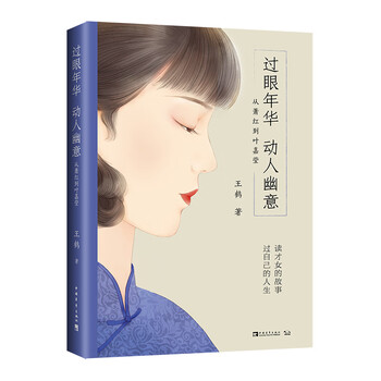 过眼年华动人幽意(从萧红到叶嘉莹)