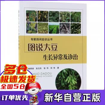 图说大豆生长异常及诊治/专家田间会诊丛书