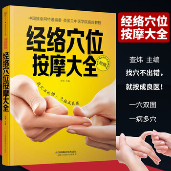 1正版经络穴位按摩大全汉竹查炜主编江苏凤凰科学技术出版社人体经络穴位使用全书人体经络穴位全图解中医