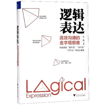 逻辑表达(高效沟通的金字塔思维)(精)