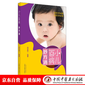小儿百病妙方消