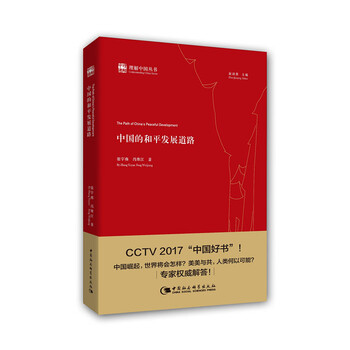 中国的和平发展道路 9787516197974【正版 可开发票】
