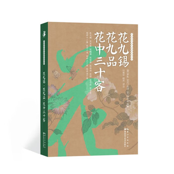 绿手指园艺·花九锡·花九品·花中三十客