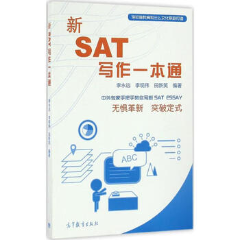 新SAT写作一本通李永远,李现伟,田新笑 编著