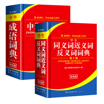 2021年学生工具书共2册成语词典同义近义反义词词典双色版修订版1-2-3-4-5-6年级中小学生多