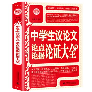 中学生议论文论点论据论证大全 初中生获奖优秀满分作文 初一二三七八九年级作文素材辅导作文 波波乌作文