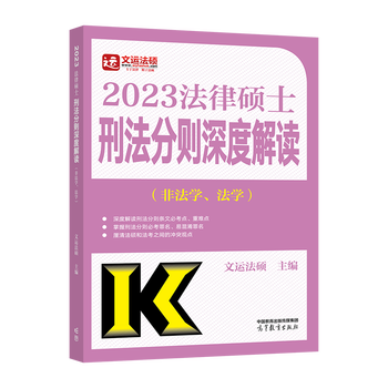高教版2023法律硕士联考刑法分则深度解读 文运法硕 法学非法学 考试分析配套解读