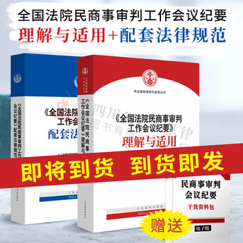 两本套 《全国法院民商事审判工作会议纪要》理解与适用+配套法律规范
