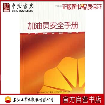 加油员安全手册