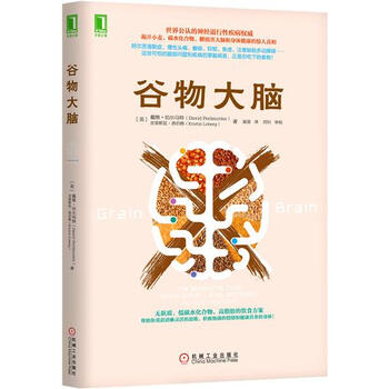 正版 谷物大脑[美] 戴维 珀尔玛特(David Perlmutter)4699082