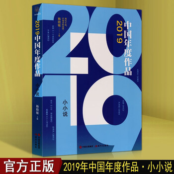 小小说选刊精选赏析 2019中国年度作品.小小说 杨晓敏 主编 现代出版社