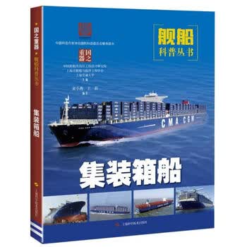 集装箱船/舰船科普丛书