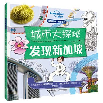 城市大探秘:发现新加坡