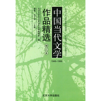 中国当代文学作品精选 增订本 1949~1999 谢冕 洪子诚 北京大学